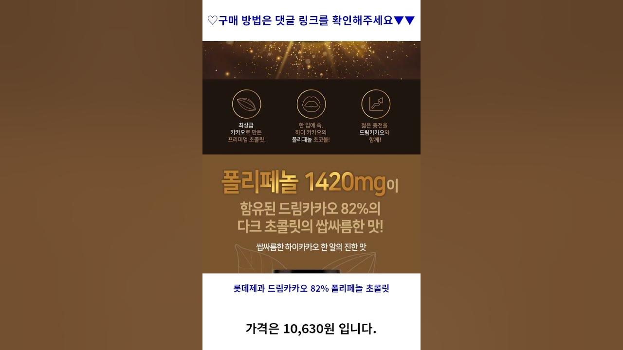 롯데제과 드림카카오 82% 폴리페놀 초콜릿, 86g, 6개입 가성비 꿀맛 #shorts 내돈내산 - YouTube