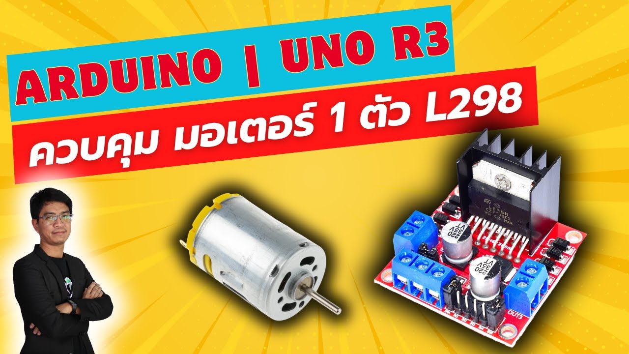 สอน เขียนโปรแกรม ภาษาซี Arduino Uno R3 การต่อ และควบคุม มอเตอร์ 1 ตัว
