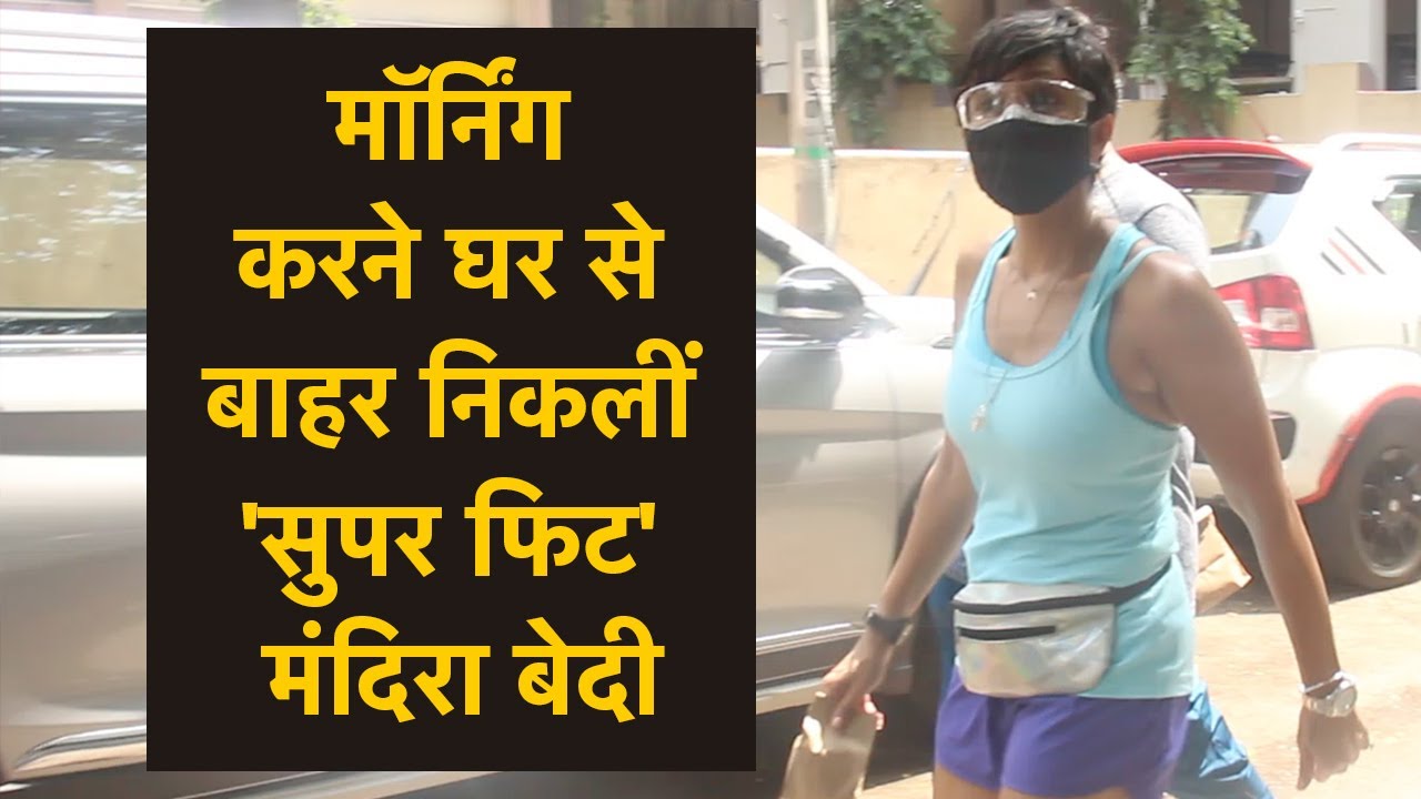 Mandira Bedi Morning Routine: मॉर्निंग करने घर से बाहर निकलीं 'सुपर ...