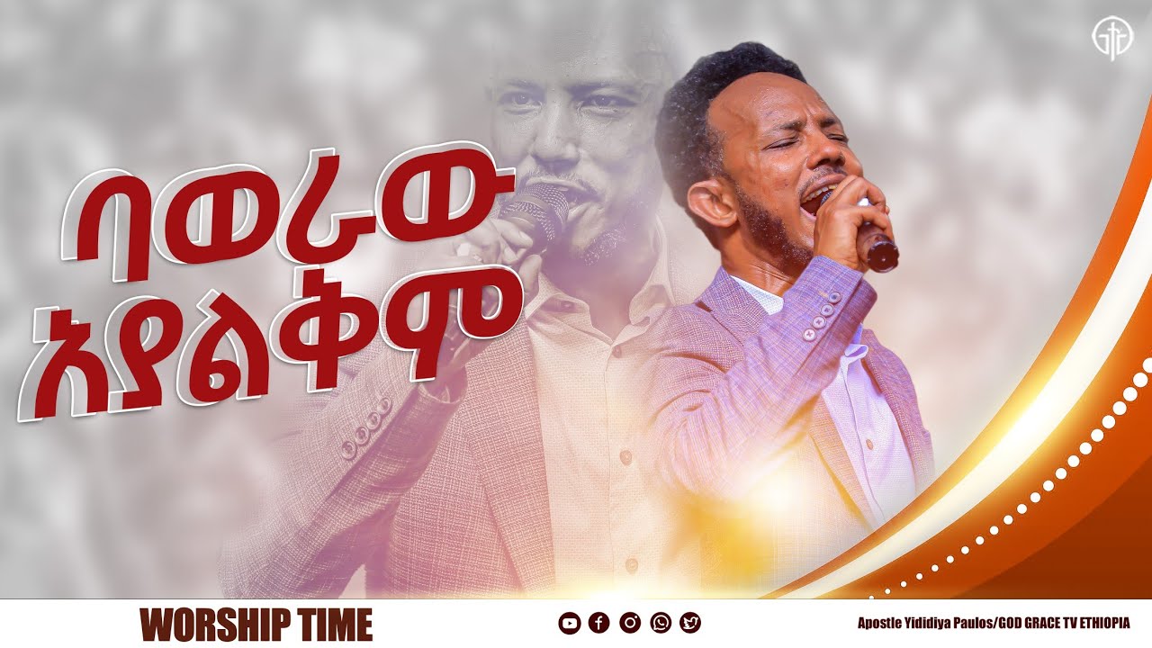 (1126) ባወራው አያልቅም//ዘማሪ አሰግድ አበበ SINGER ASEGD ABEBE//LIVE WORSHIP//GOD ...