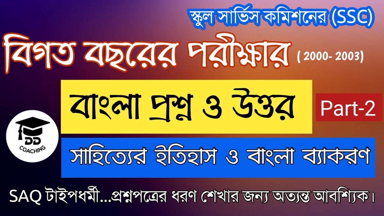 Bengali SSC Previous Year Question & Answer | School Service Commission ...