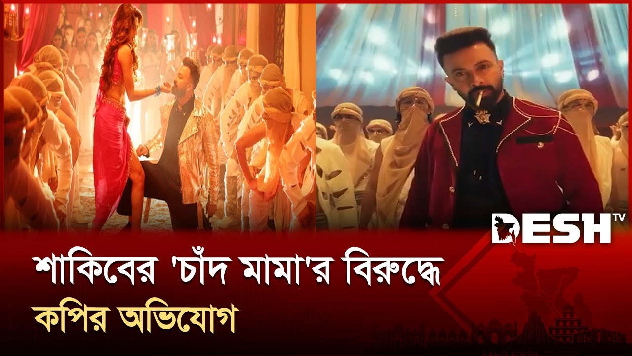 শাকিবের সঙ্গে আবেদনময়ী নুসরাতের 'চাঁদ মামা' | Shakib Khan | Chad Mama ...