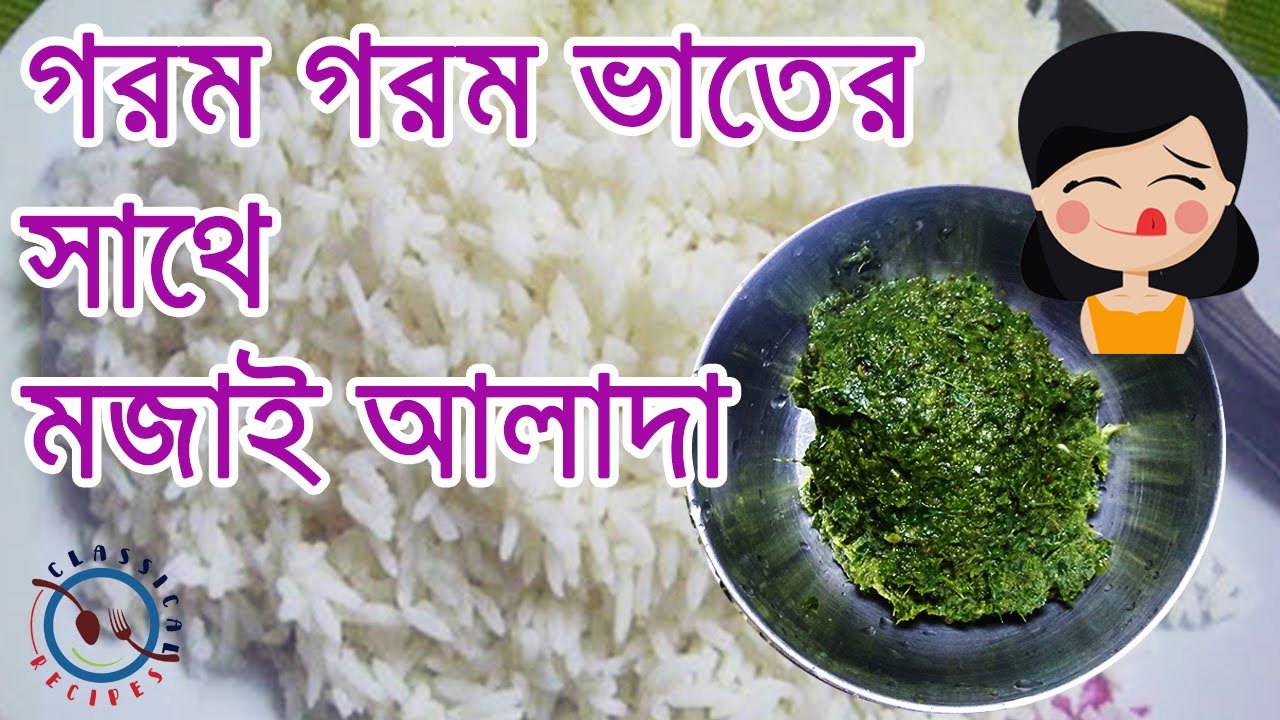 Susni Shak Bata শুশনি শাক ও থানকুনি পাতার বাঁটা PASTE OF GELID ...