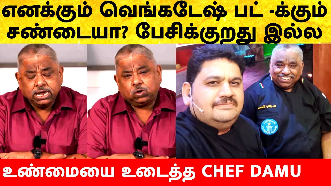 Venkatesh Bhat விலக நான் காரணமா? Chef Damu சொன்ன உண்மை! Cooku With ...