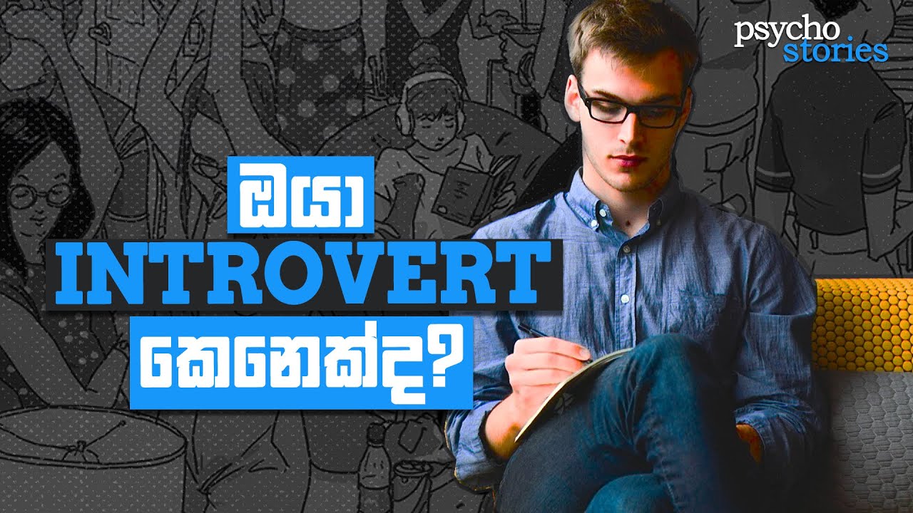 Power of Introverts I ඔයා Introvert කෙනෙක්ද? I Psycho Stories - YouTube