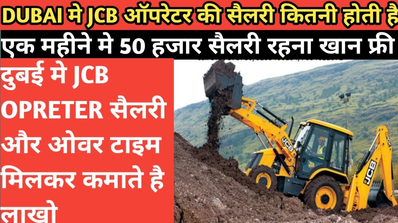 दुबई मे JCB ऑपरेटर की सैलरी कितनी होती है |job in dubai|JCB🚜 OPERATOR 🤵 ...