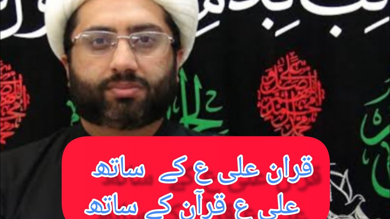 قرآن علی کے ساتھ|| علی ع قرآن کے ساتھ|| Allama kumail mehdvi || - YouTube