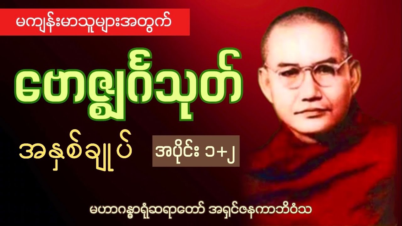 မကျန်းမာသူများအတွက် ဗောဇ္ဈင်္ဂသုတ် အနှစ်ချုပ် ၁၂ မဟာဂန္ဓာရုံဆရာတော် အရှင်ဇနကာဘိဝံသ Youtube