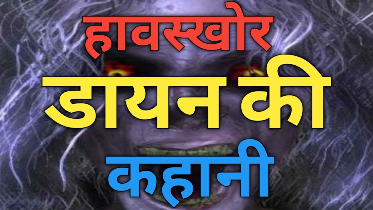 Hawas Ki Pyasi Dayan - YouTube