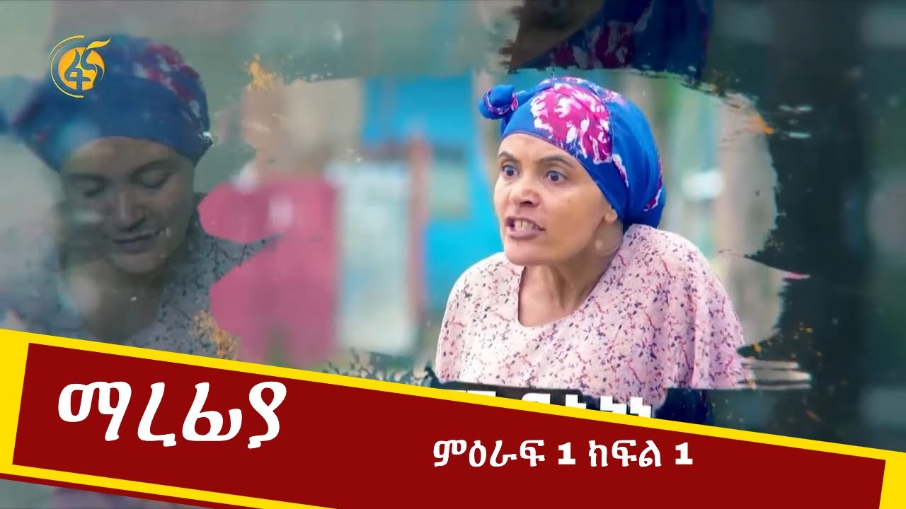 ማረፊያ ምዕራፍ 1 ክፍል 1/ Marefiya Season 1 EP 1 - YouTube