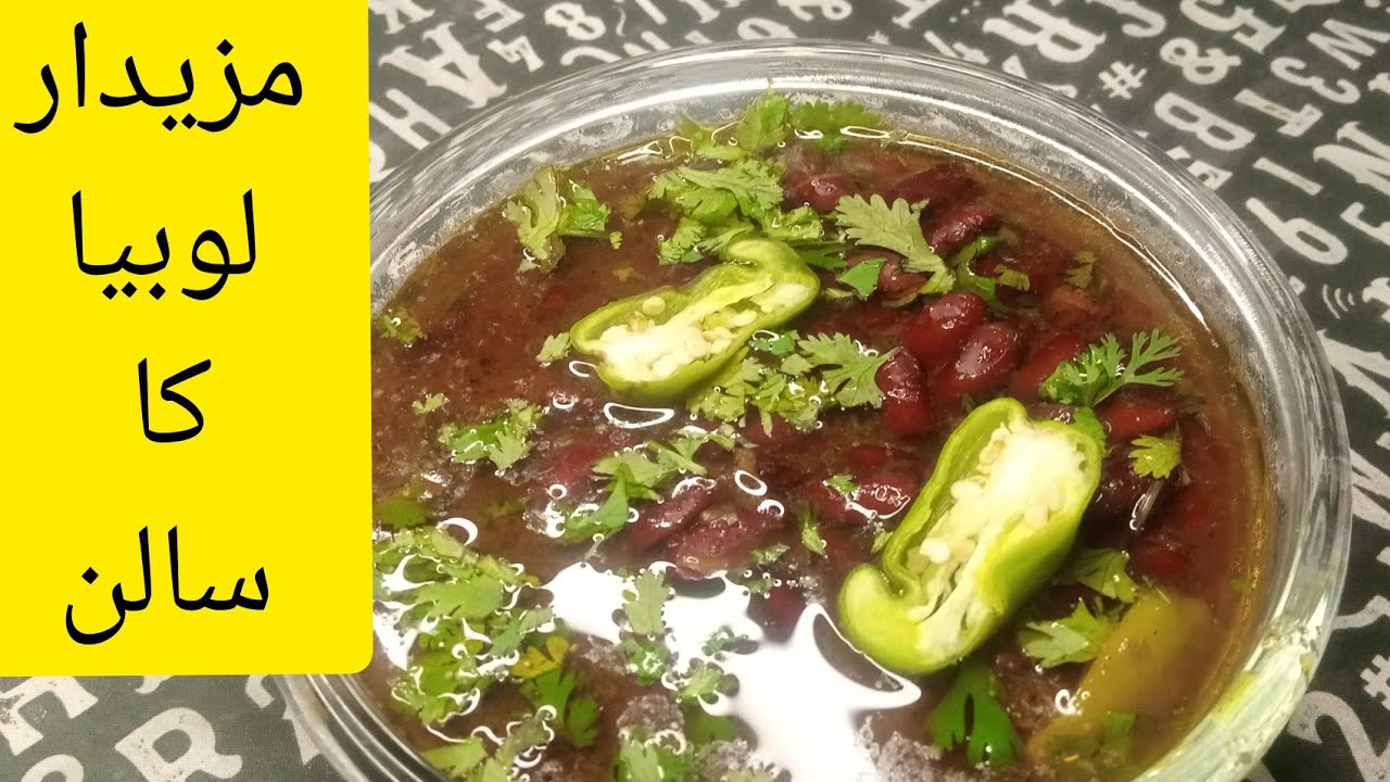 HOW TO MAKE RAJMA OR RED LOBIA CURRY RECIPE By Cookandcooking || KIDNEY ...
