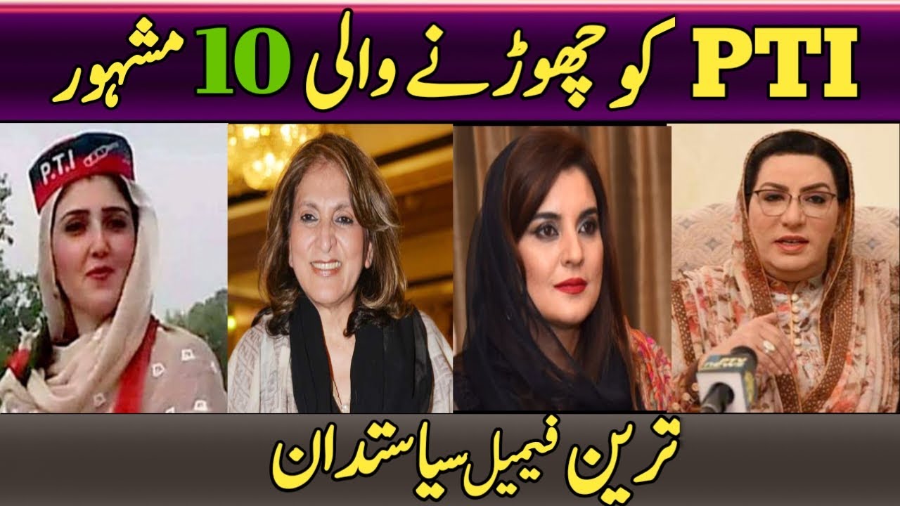 Pakistani Top 10 Most Famous Female Politicians Who left PTI - YouTube