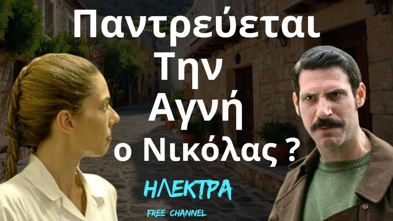 Ηλέκτρα ΕΡΤ 1 - Β ' Κύκλος | Παντρεύεται ο Νικόλας Την Αγνή ? - YouTube