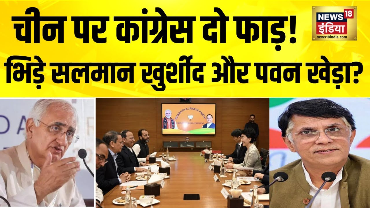चीनी Delegation पर घमासान, Congress में दो फाड़ | Salman Khurshid vs ...