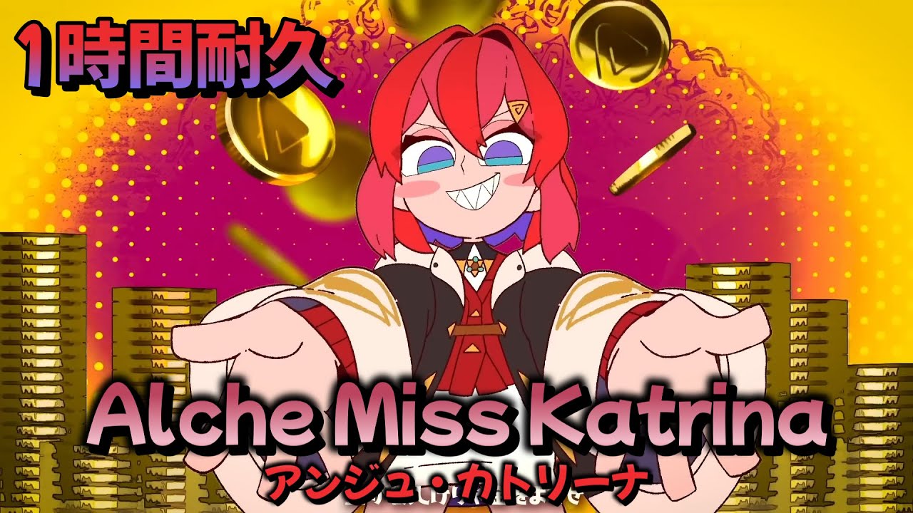 1時間耐久 Alche Miss Katrina / アンジュ・カトリーナ - YouTube