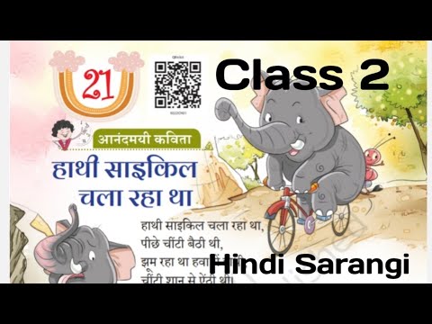 हाथी साइकिल चला रहा था पाठ 21 कक्षा 2 सारंगी / hathi cycle chala raha ...