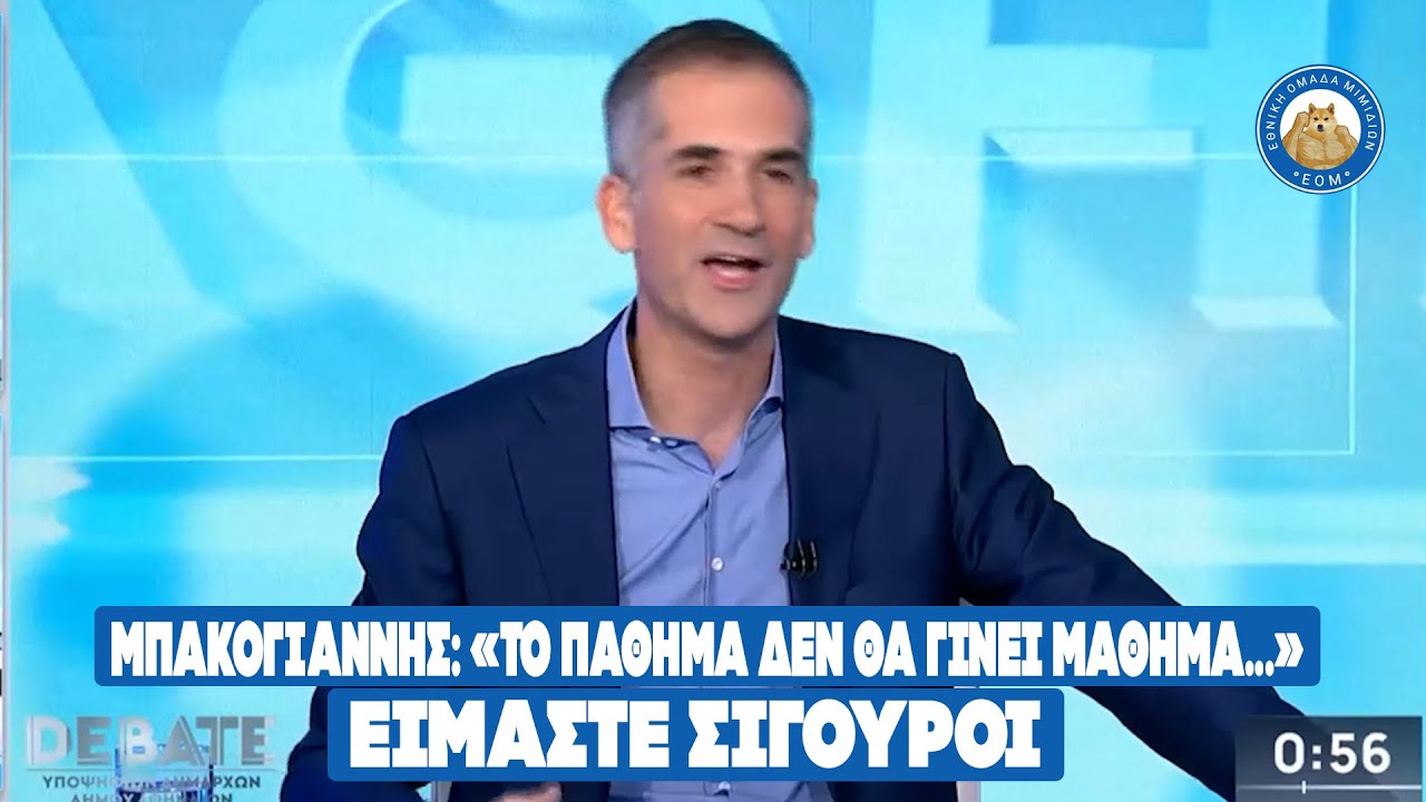 Μπακογιάννης: «Το πάθημα ΔΕΝ θα γίνει μάθημα...», ΕΙΜΑΣΤΕ ΣΙΓΟΥΡΟΙ ...