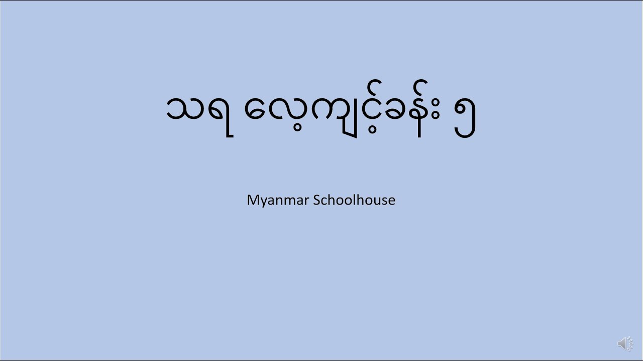 သရ သင်ခန်းစာ ဖတ်စာ ၅ Learning Myanmar Vowel lesson 5 - YouTube