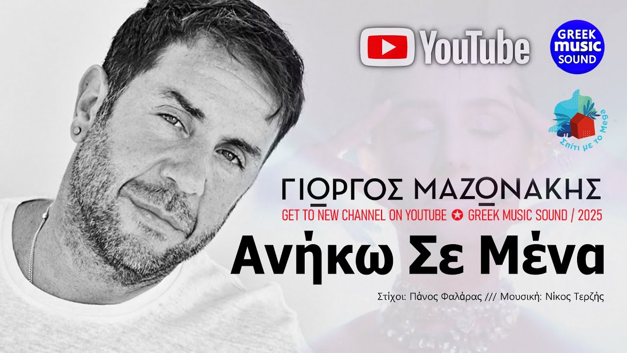 Ανήκω Σε Μένα ~ Γιώργος Μαζωνάκης ~ Official Music Video 2025 - YouTube