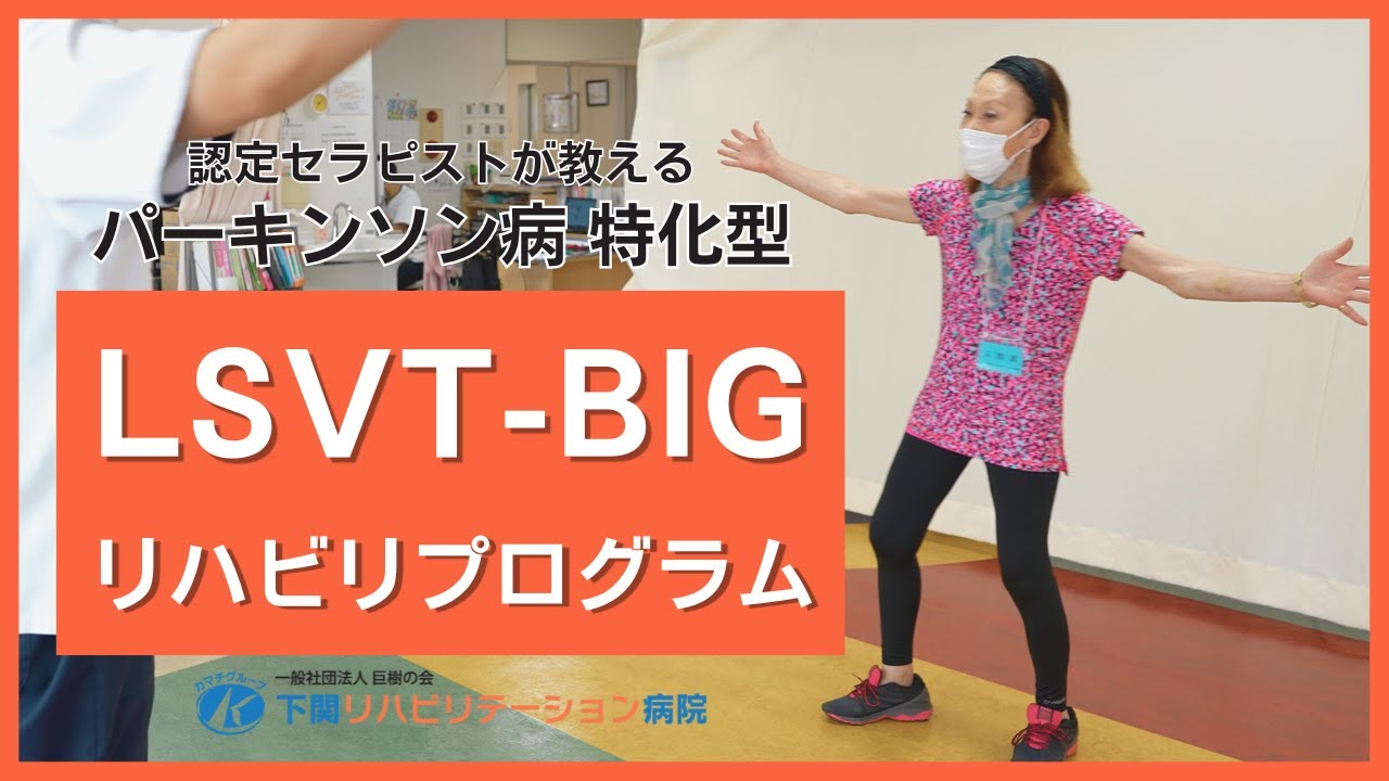 パーキンソン病に特化したリハビリプログラム「LSVT-BIG」 - YouTube