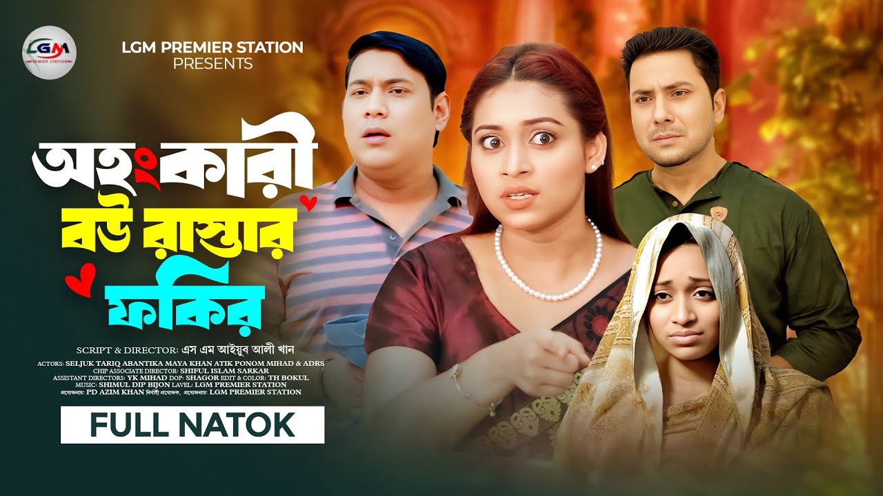 Ohongkari Bou Rastar Fokir |অহংকারী বউ রাস্তার ফকির |Seljuk tariq ...
