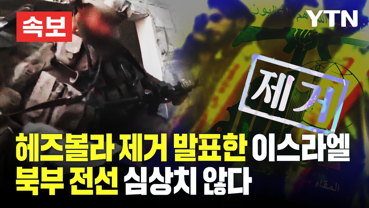 [속보] 헤즈볼라 100명 이상 제거 발표한 이스라엘 북부 공습경보 [에디터픽] Ytn Youtube