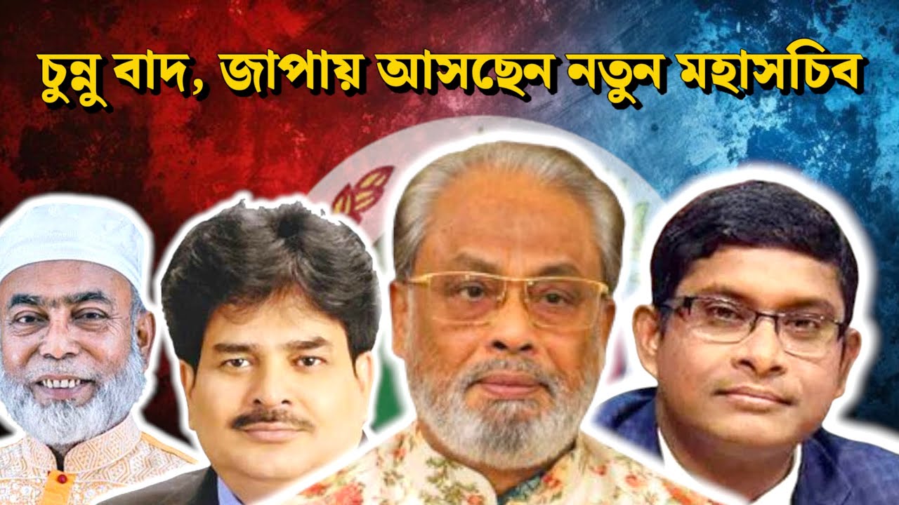 চুন্নু বাদ, জাপায় মহাসচিব পদে আসছে নতুনমুখ| Jatiyo Party | GM Quader ...