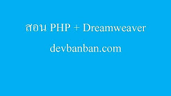 สอนทำเว็บ PHP, Databases Dreamweaver, Bootstrap, ตะกร้าสินค้า , ระบบเพิ่มข่าว - YouTube