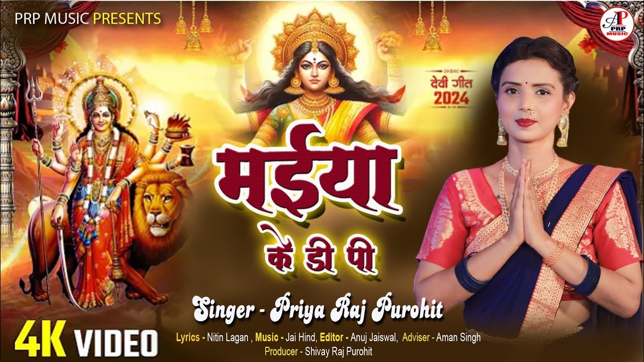 #devigeet || मईया के डी पी || Maiya Ke DP || Priya Raj Purohit || New ...