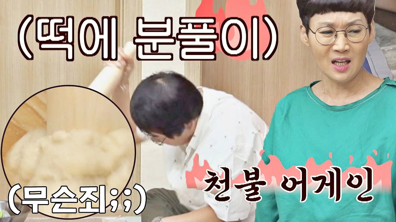 모든 분노 끌어모아 내리치는 최양락(Choi Yang-Rak)의 떡메치기💥 1호가 될 순 없어(number1) 11회 - YouTube