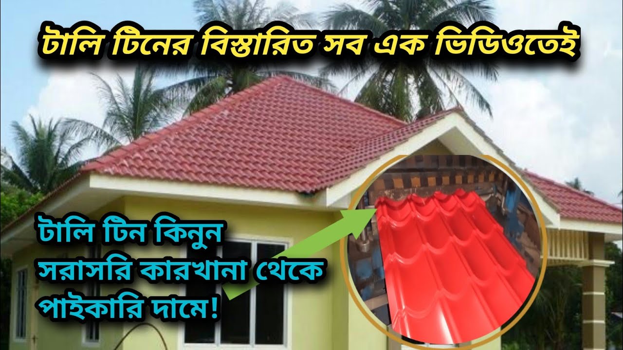 টালি টিনের পাশ কতটুকু | Talitin কোথায় পাবেন | টালি টিনের ঘরের খরচ | Fm ...