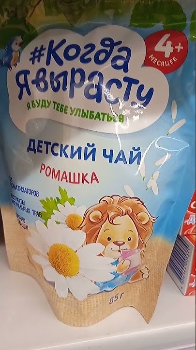 Когда я вырасту детский чай с ромашкой - YouTube