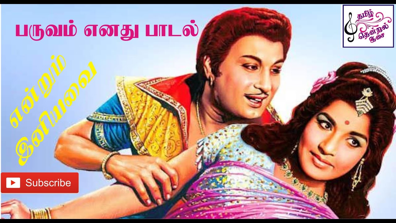paruvam enthu padal l Jayalalitha Super Hit Song l MGR hit l Suseela ...