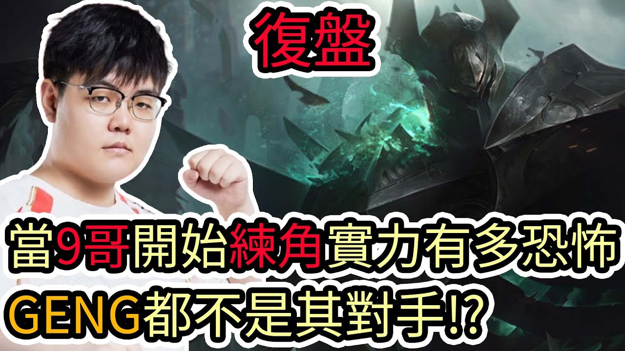 【LOL復盤】GENG VS TES Game1 EWC電競世界盃|當9哥開始練角實力有多恐怖 GENG都不是其對手!? - YouTube