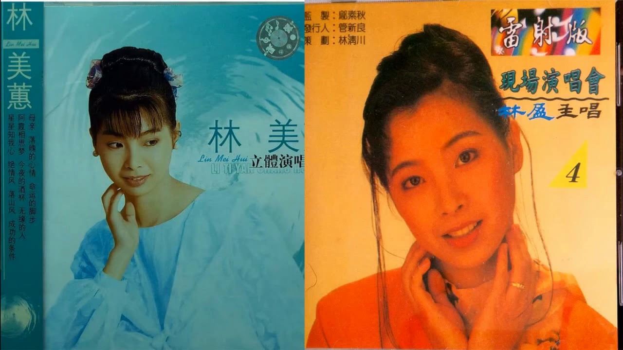 林美惠 Lin Meihui 2019 林美惠好聽的20首歌 合集容顏變了但那些好聽的旋律如此難忘 Best Of Lin Meihui ...