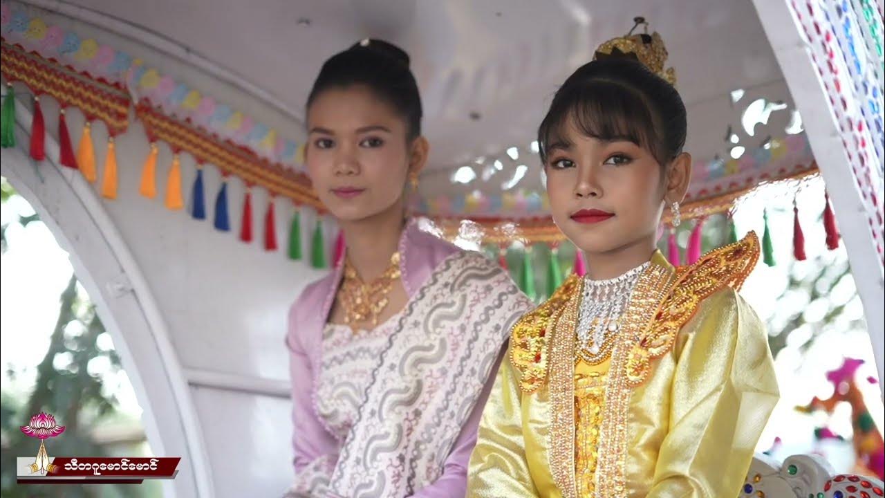 မႏၱေလးၿမိဳ႕သစ္ကအလွဴ Youtube