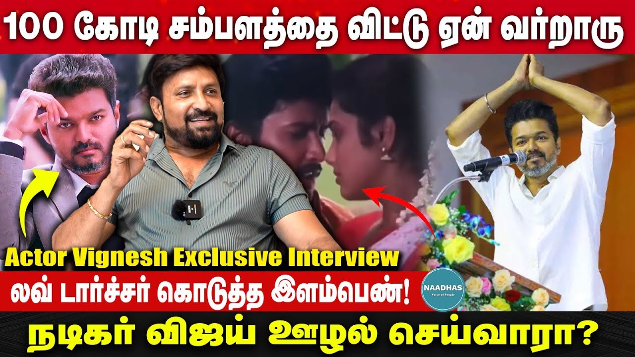 விஜய் ஊழல் செய்வாரா? Actor Vignesh Exclusive Interview | 100 கோடி ...