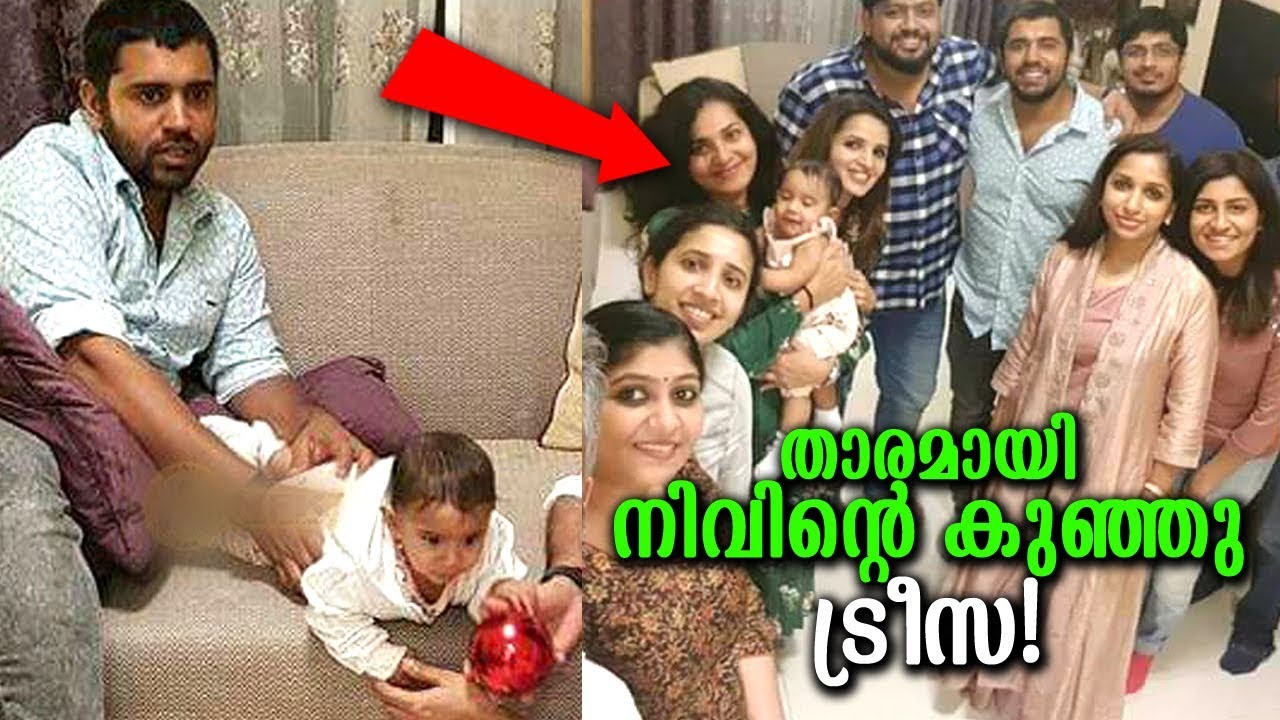 കണ്ടോ? നിവിന്‍റെ കുഞ്ഞു ട്രീസ ആരുടെ കൈകളിലാണ്?|Nivin Pauly with his ...