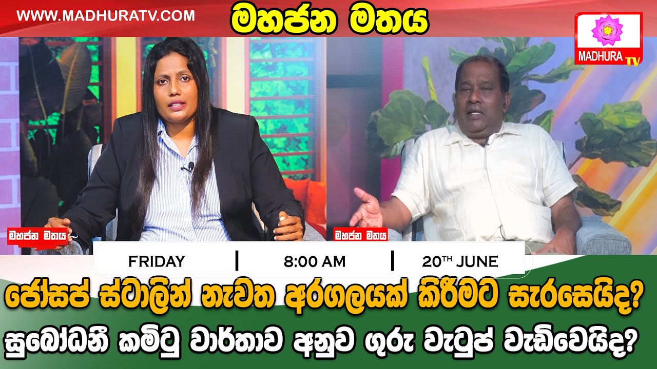 ගුරු වැටුප් වැඩිවෙයිද? | MAHAJANA MATHAYA | මහජන මතය | Madhura TV ...