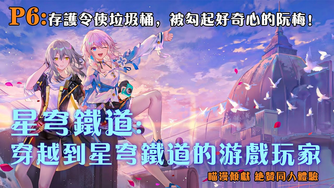 🔥【系列回歸】《星穹鐵道 : 穿越到星穹鐵道的游戲玩家》P6：存護令使垃圾桶，被勾起好奇心的阮梅！ #小说 #推文 #ai漫畫 #崩壞 #星穹 ...