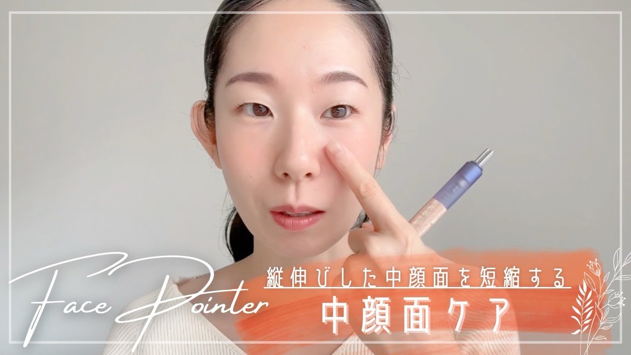 【Face Pointer】10分で顔を変える 中顔面 - YouTube