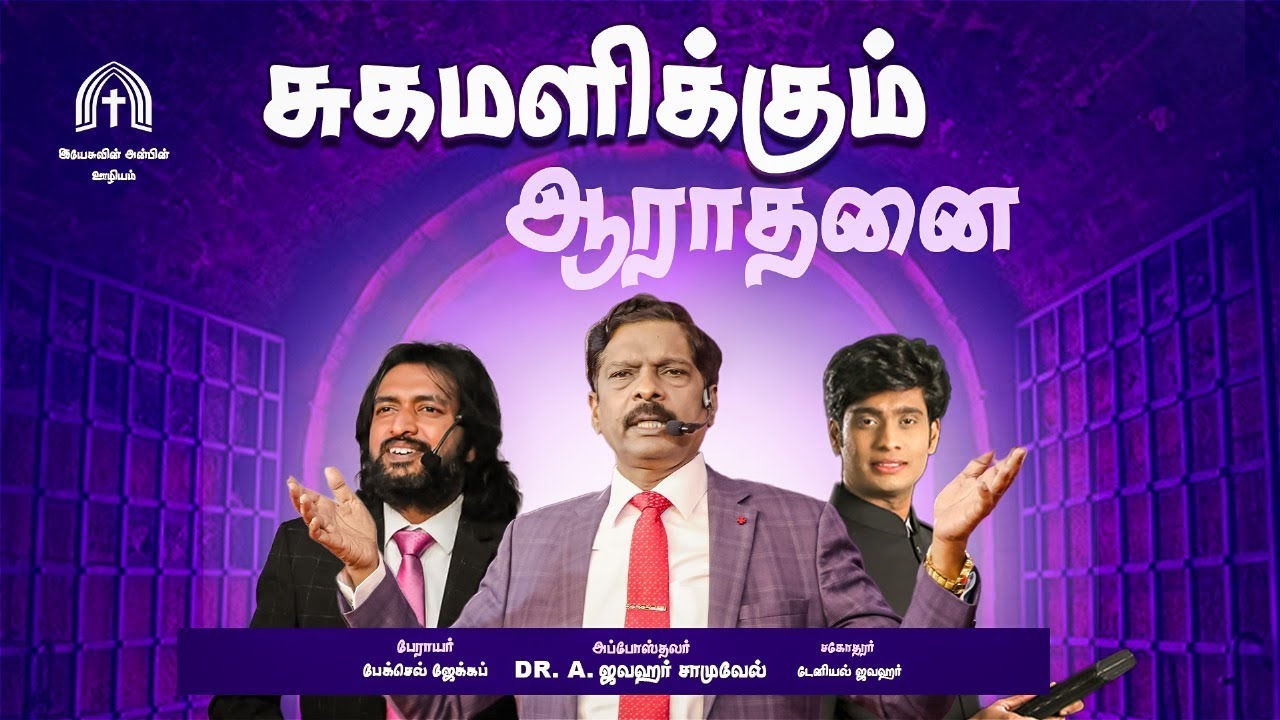 சுகமளிக்கும் ஆராதனை | 07th AUGUST 2024 | APOSTLE DR A JAWAHAR SAMUEL ...