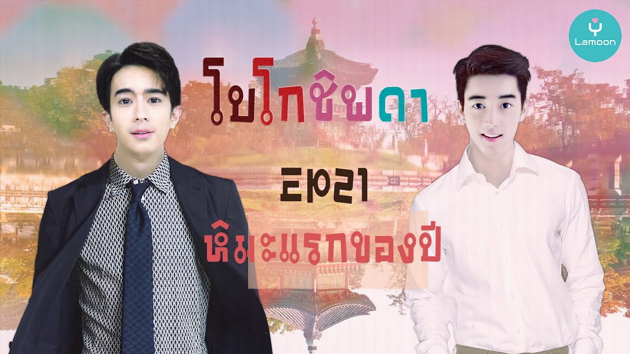 Bo Go Ship Da - EP21: หิมะแรกของปี - YouTube