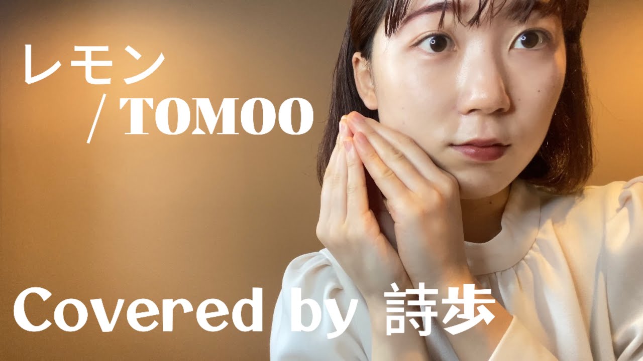 レモン / TOMOO cover - YouTube