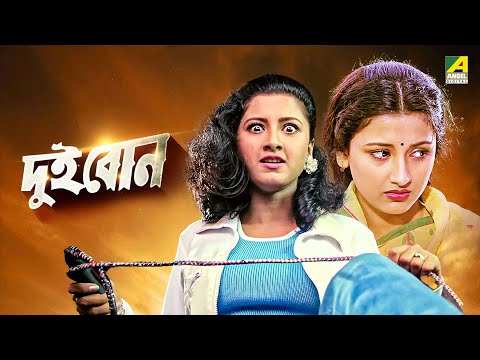 Dui Bon | দুই বোন - Full Movie | Rachana Banerjee | Siddhanta Mahapatra