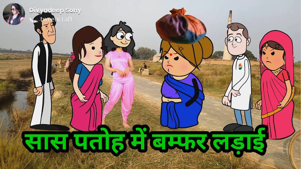 #divya ससुरु,पतोहे खातिर भौजी चली रिसिया #sonycartoon - YouTube