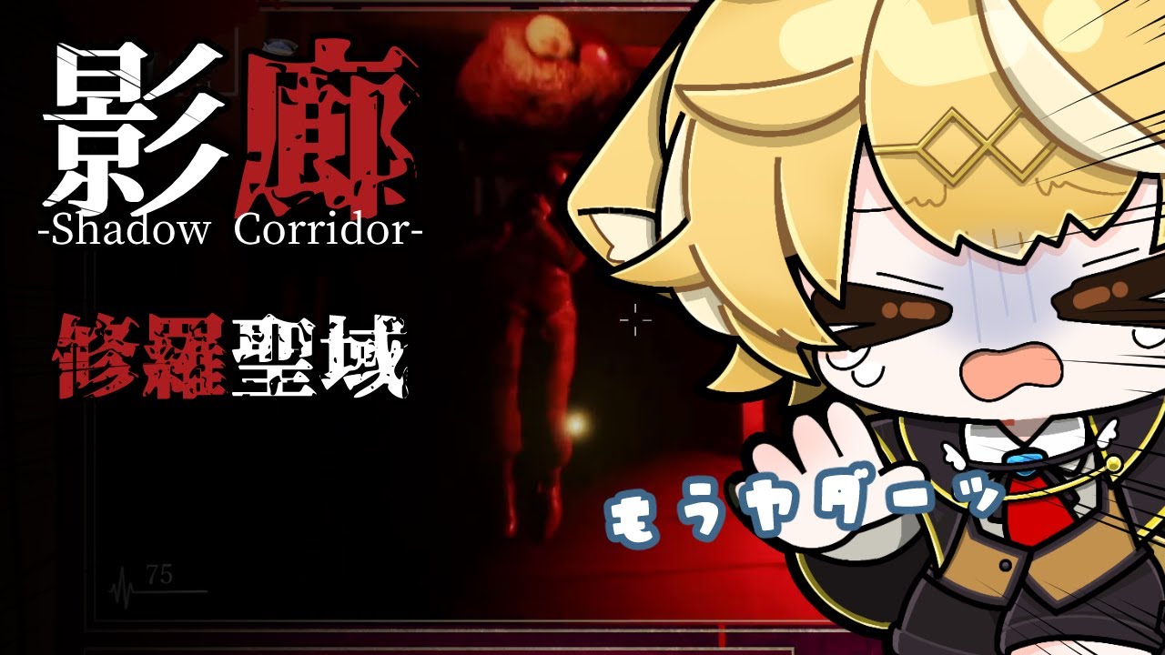 【影廊 / Shadow Corridor #11】修羅聖域クリアしたい【RUI / 少年Vtuber】 - YouTube