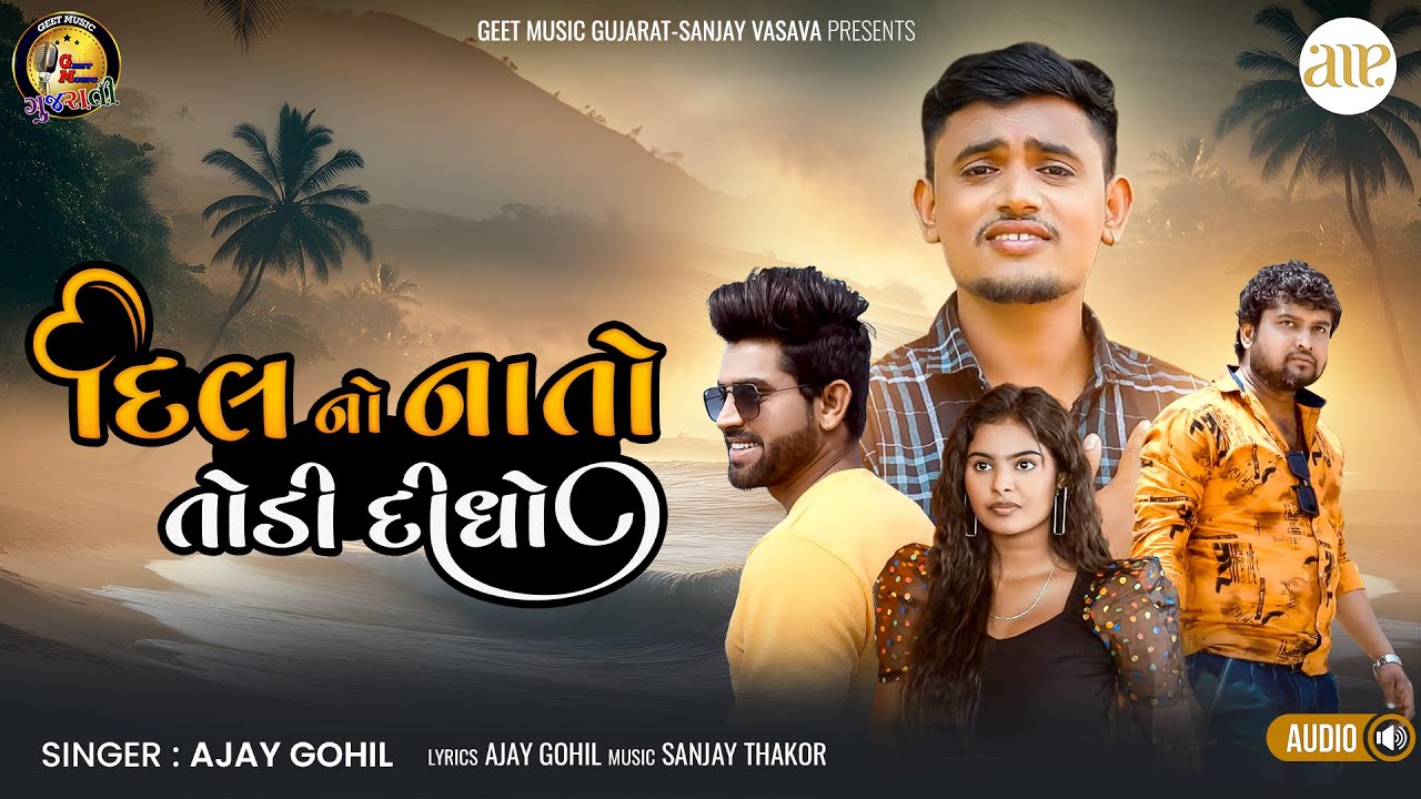 Dil No Naato Todi Didho | Ajay Gohil | દિલ નો નાતો તોડી દીધો । અજય ...