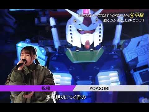 【水星の魔女】【祝福】YOASOBI Gundam Factory - YouTube