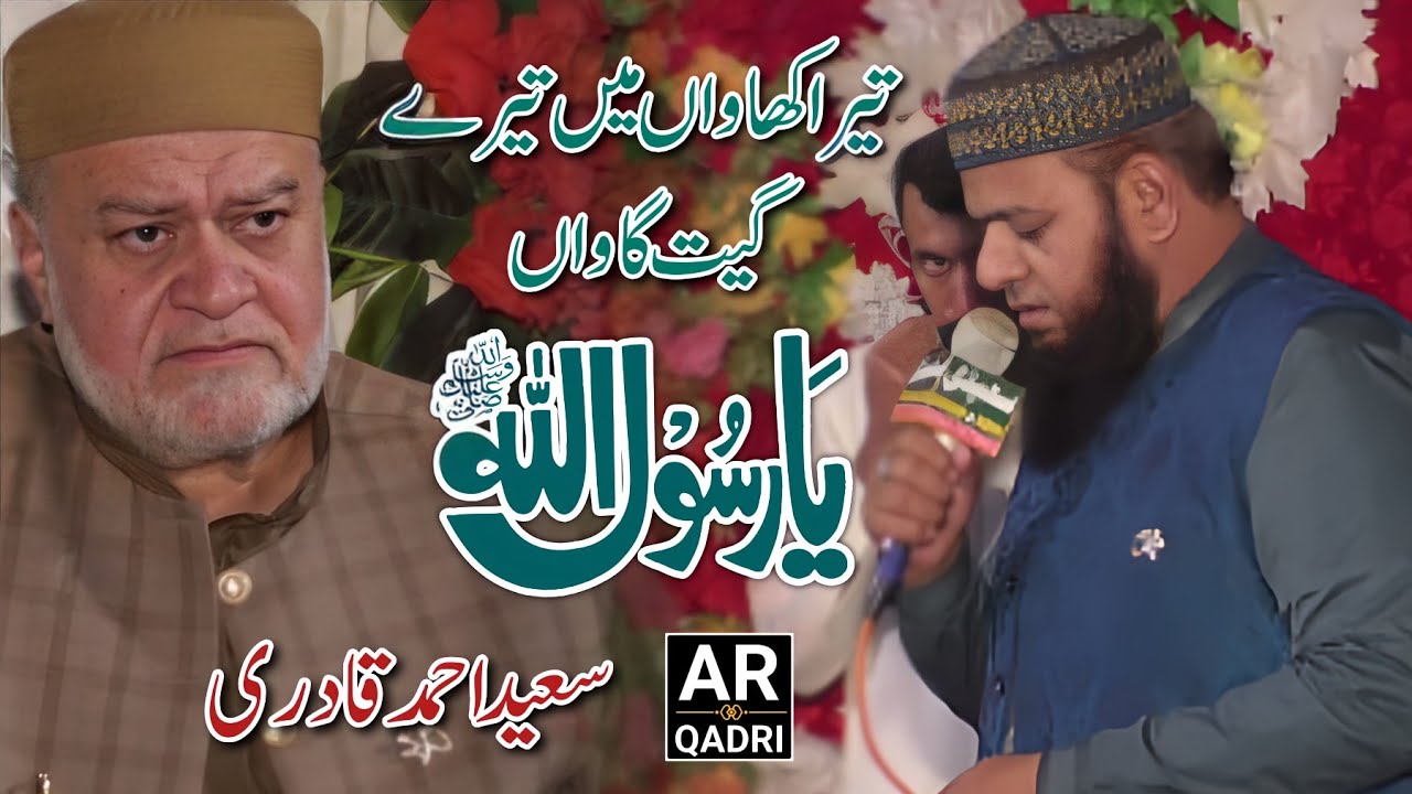 Tera Khawan Main Tere Geet Gawan Ya Rasool Allah | Saeed Ahmad Qadri ...